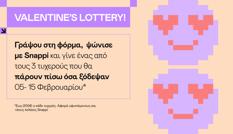 Valentine Lottery | Άνοιξε λογαριασμό στη Snappi και κέρδισε